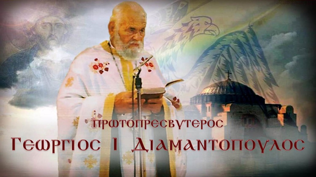 Εκοιμήθη ο Πρωτοπρεσβύτερος Πατέρας Γεώργιος Ι. Διαμαντόπουλος – Καβάλα