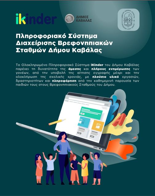 Πληροφοριακό Σύστημα Διαχείρισης Βρεφονηπιακών Σταθμών Δήμου Καβάλας ...