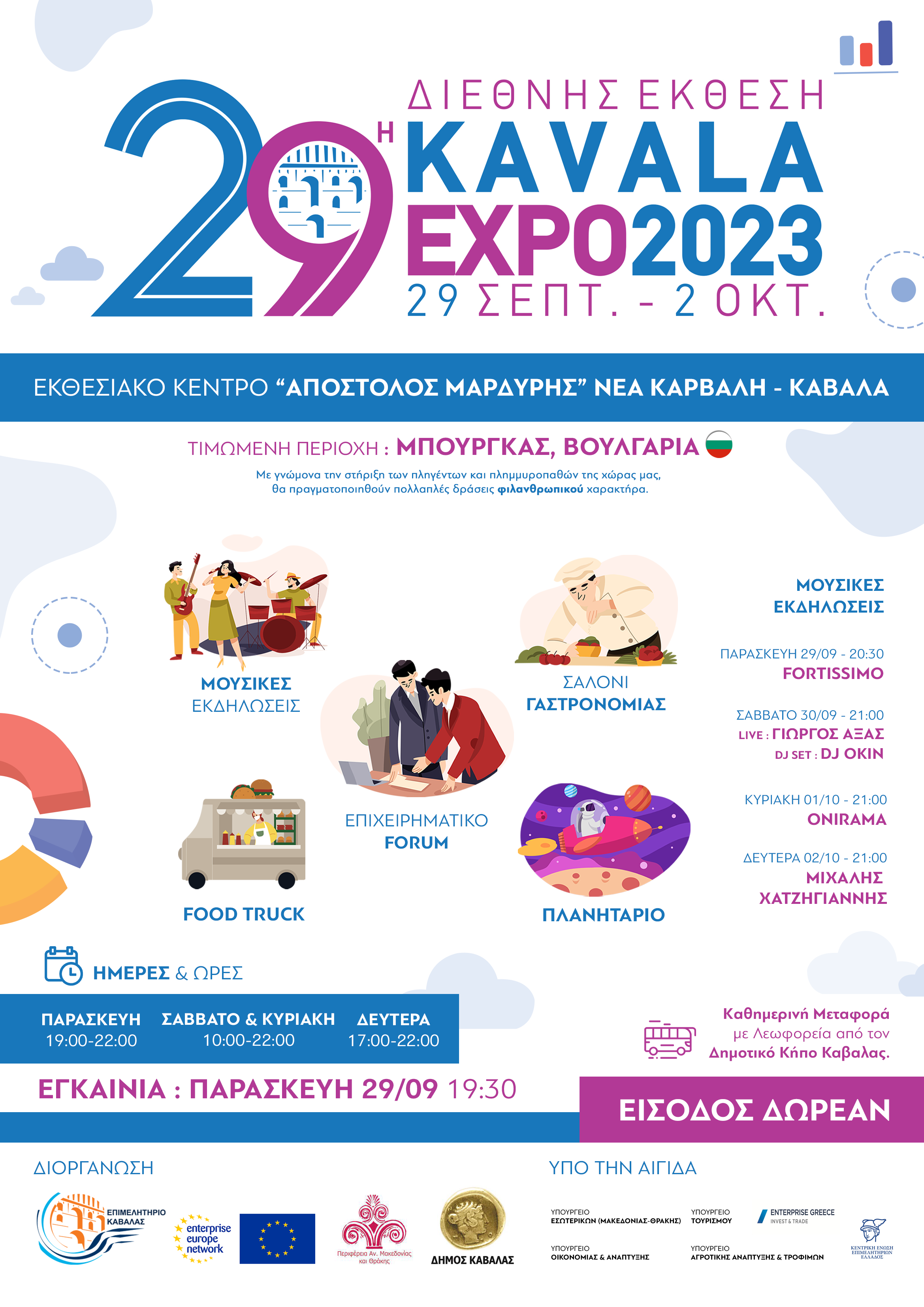 Kavala Expo 2023 – Καβάλα