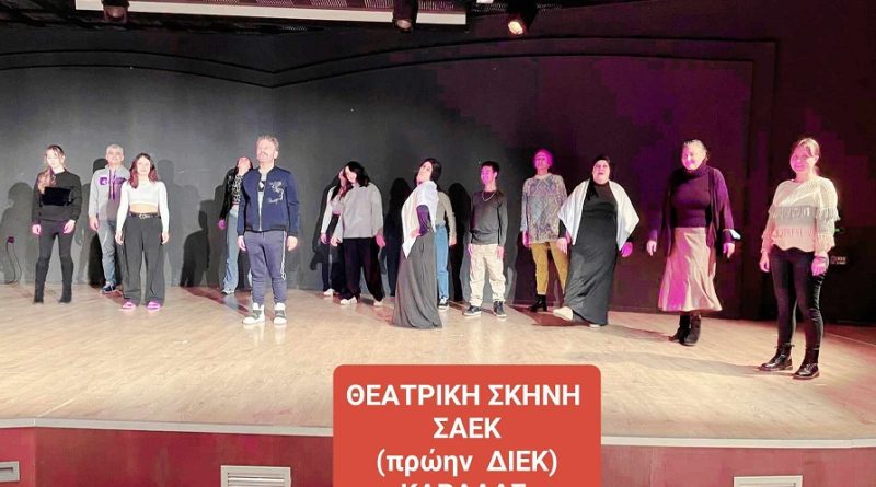 Θεατρική Σκηνή ΣΑΕΚ Καβάλας – Καβάλα